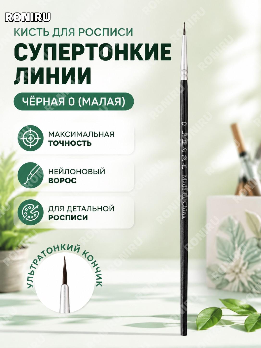 Кисть для росписи тонкая нейлоновая черная №0 малая без трубки для цифровой живописи, кукол, керамики и хобби.