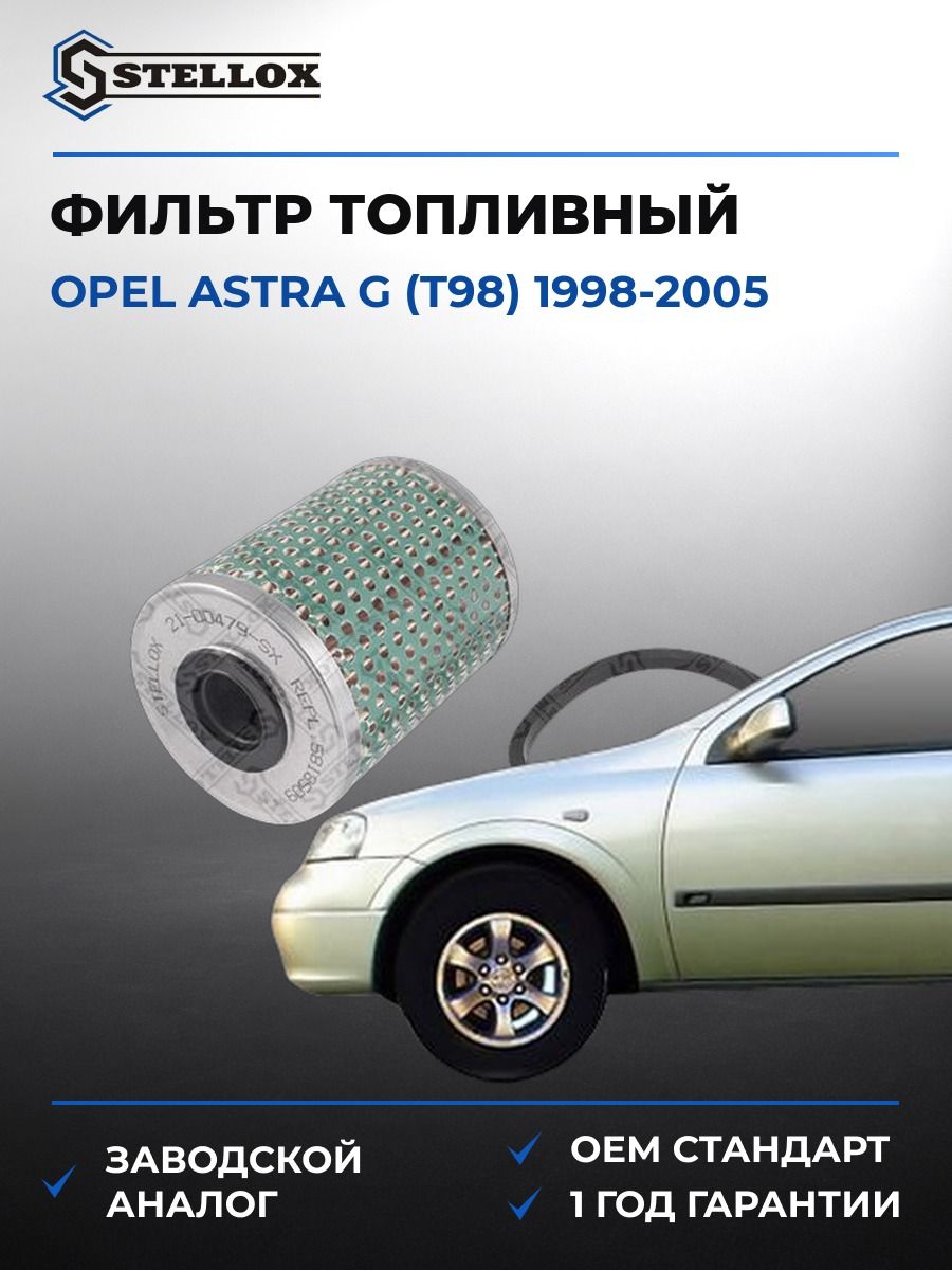 Фильтр топливный Stellox 2100479SX Опель Астра G Opel Astra G T98 1998-2005
