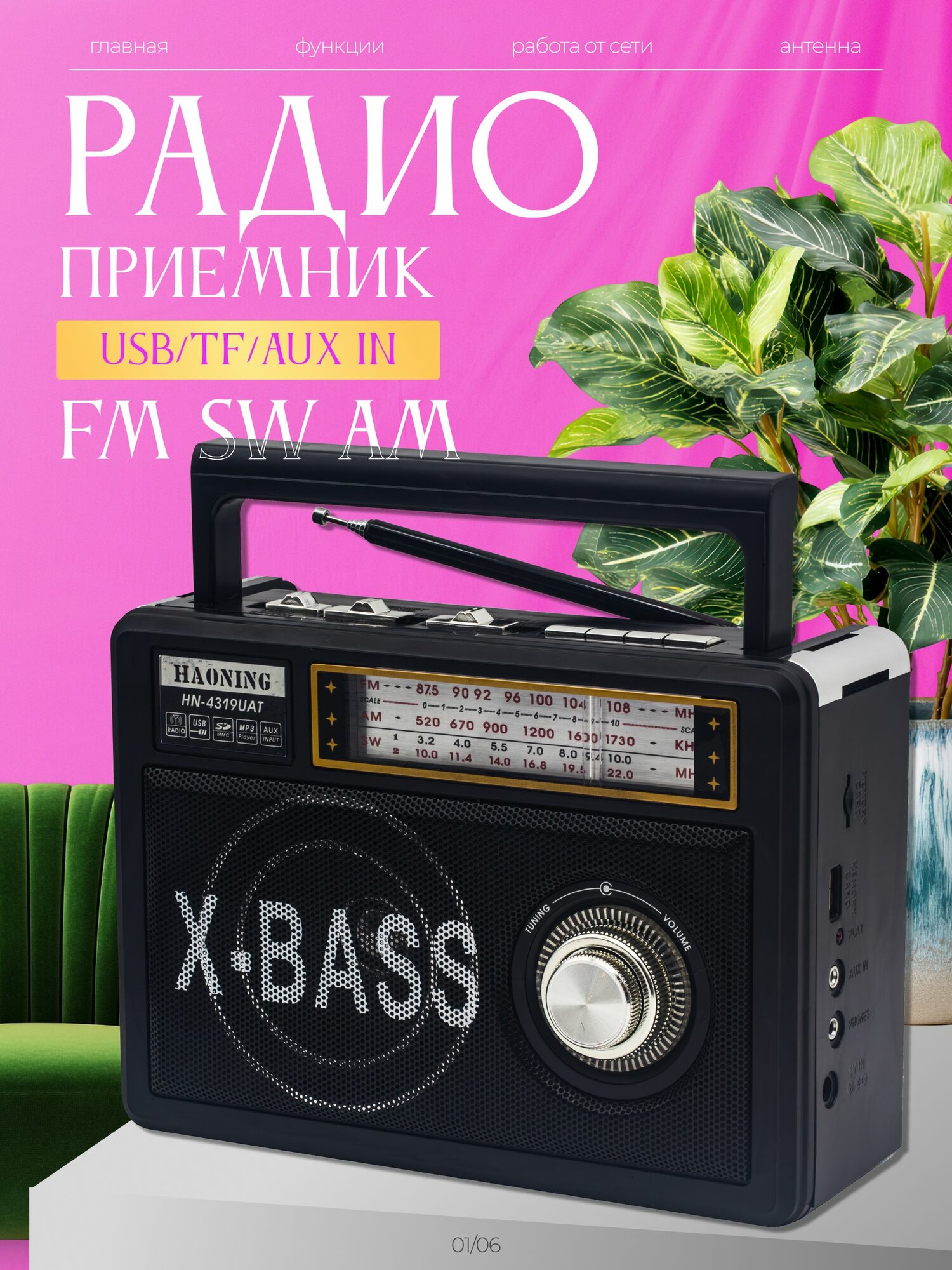 Радиоприемник Haoning HN-4319UAT черный портативное FM/SW/AM радио, MP3 плеер, USB/MicroSD, фонарик, AUX, питание от сети 220V и батареек AA. Стильный черный корпус для дома, дачи и подарка