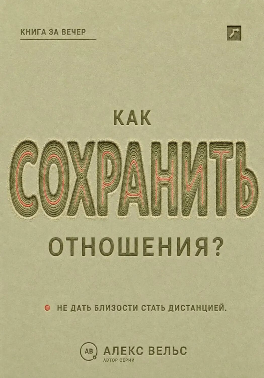 Как сохранить отношения? Решения, которые не дают близости превратиться в дистанцию [Цифровая книга]