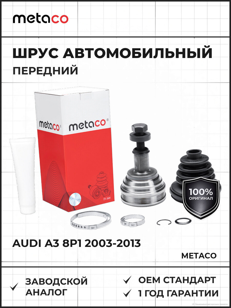 Шарнир равных угловых скоростей наружный передний METACO 5730008 Ауди Audi 2003-2013