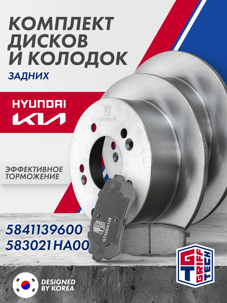 Комплект тормозных дисков задних с колодками Kia Sportage , Hyundai Tucson ; 5841139600 ; 583021HA00