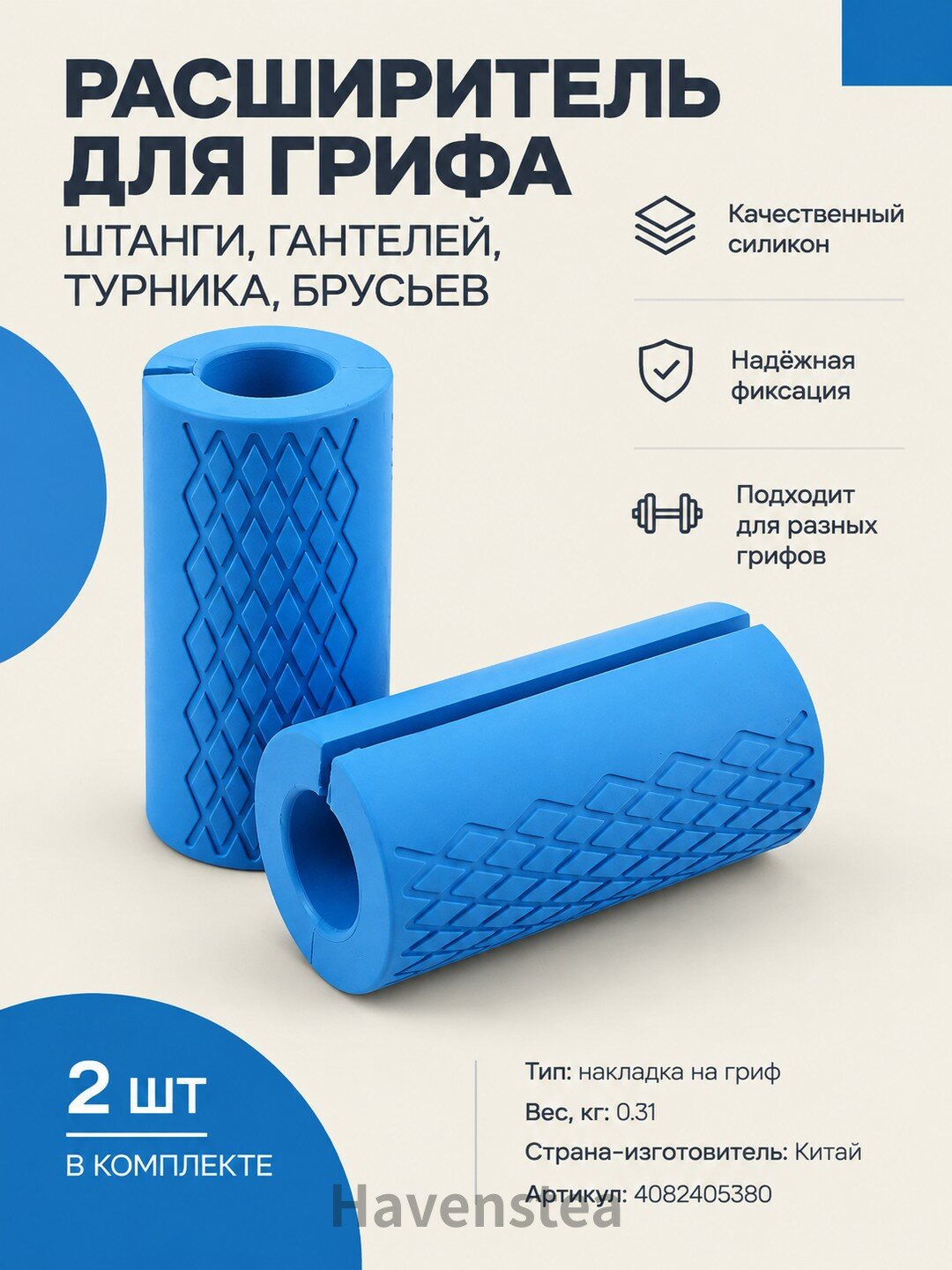 Расширитель для грифа штанги и гантелей турника брусьев