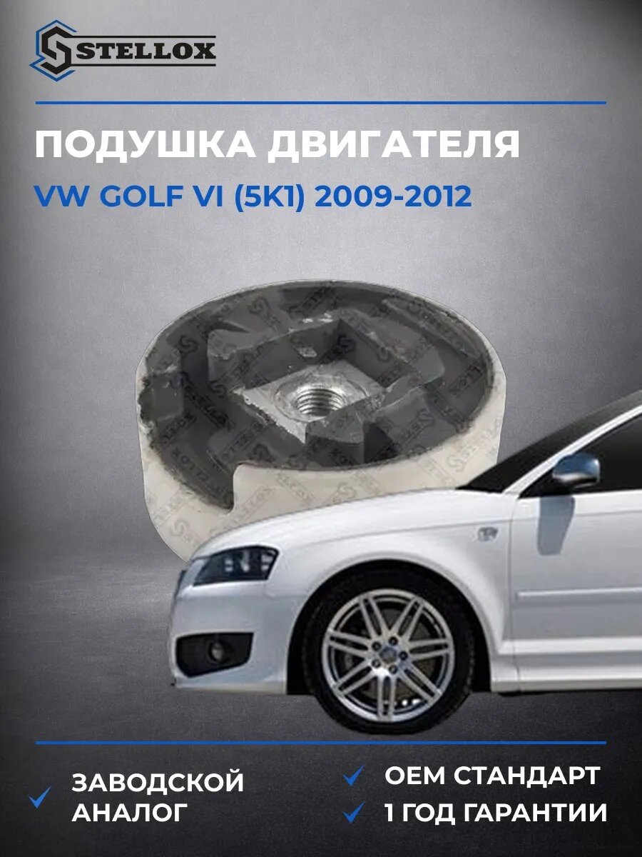 Подушка двигателя верхняя Stellox 2519732SX Фольксваген Гольф VI Vw Golf VI 2009-2012