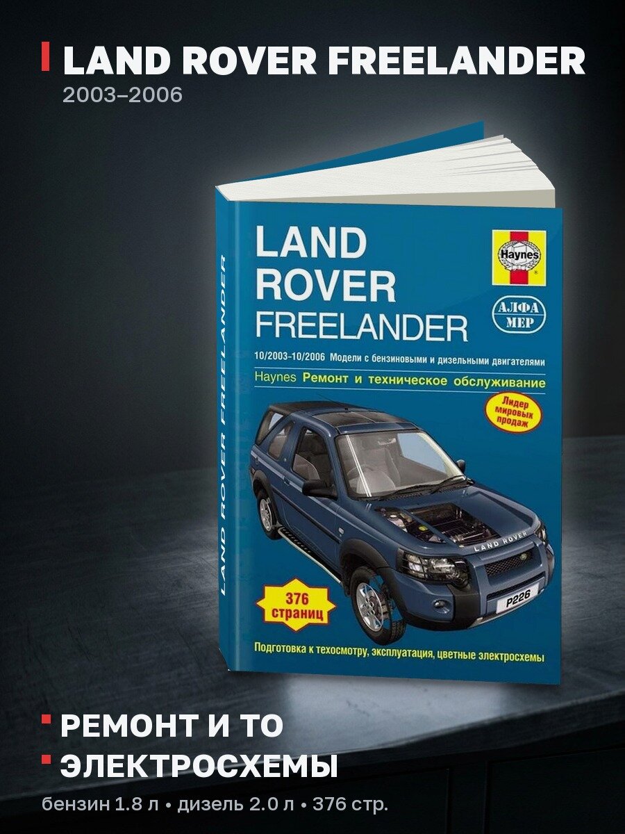 Книга: LAND ROVER FREELANDER (б , д) 2003-2006 г. в, рем, экспл, то | Алфамер Паблишинг