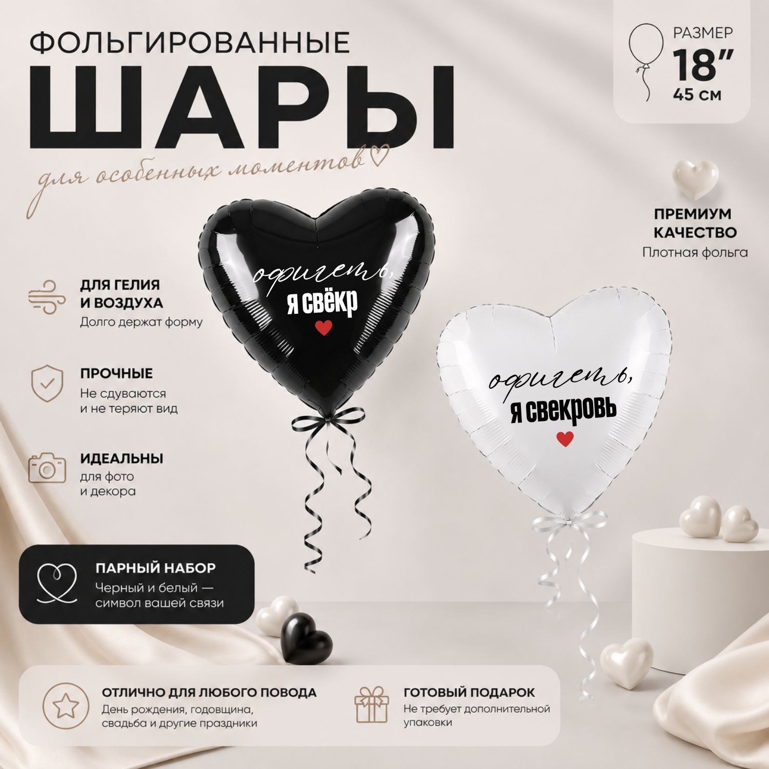 Воздушные фольгированные шары "Свёкр и свекровь", парные сердца 45 см на свадьбу, набор для родителей жениха, праздничный декор фотозоны, семейный подарок