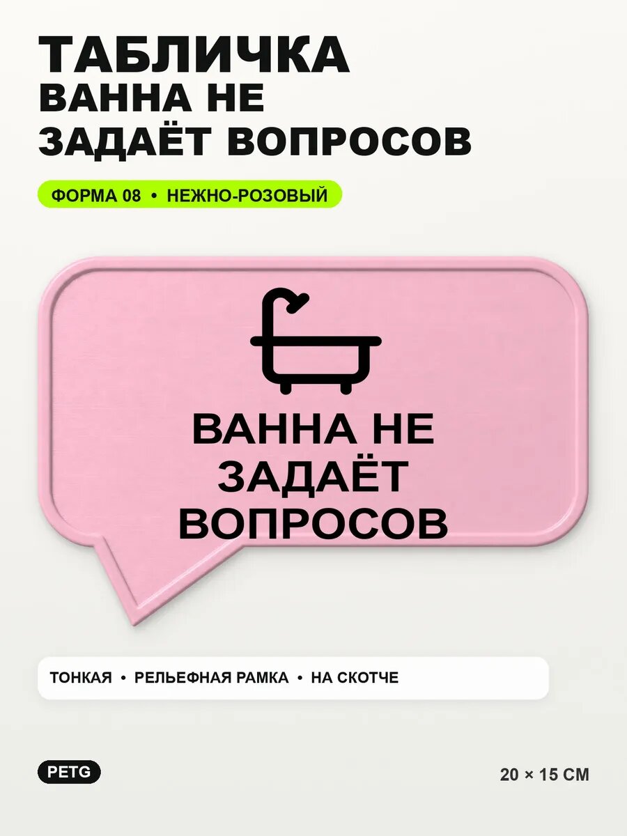 Табличка «Ванна не задаёт вопросов» 20×15 см, нежно-розовая, светло-розовый