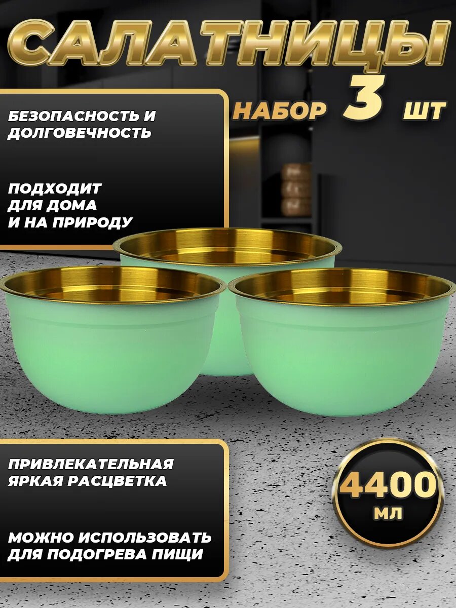 Набор посуды миски 3 шт. по 4400 мл. FP26-6BG3