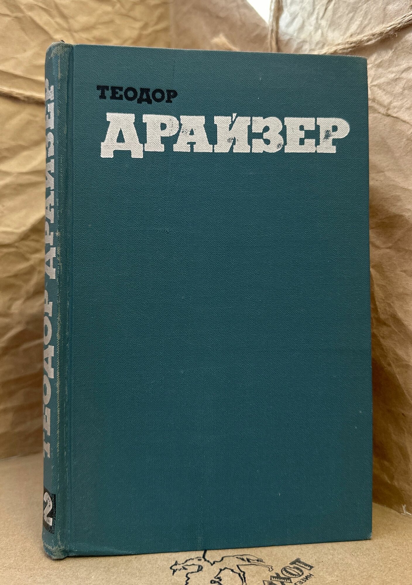 Теодор Драйзер. Собрание сочинений в двенадцати томах. Том 12