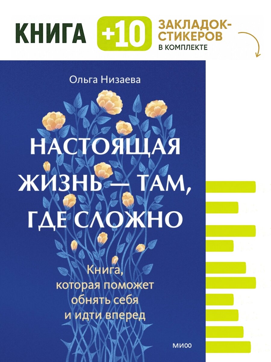 Настоящая жизнь - там, где сложно. Книга, которая поможет обнять себя и идти вперед. Комплект: книга + 10 закладок-стикеров