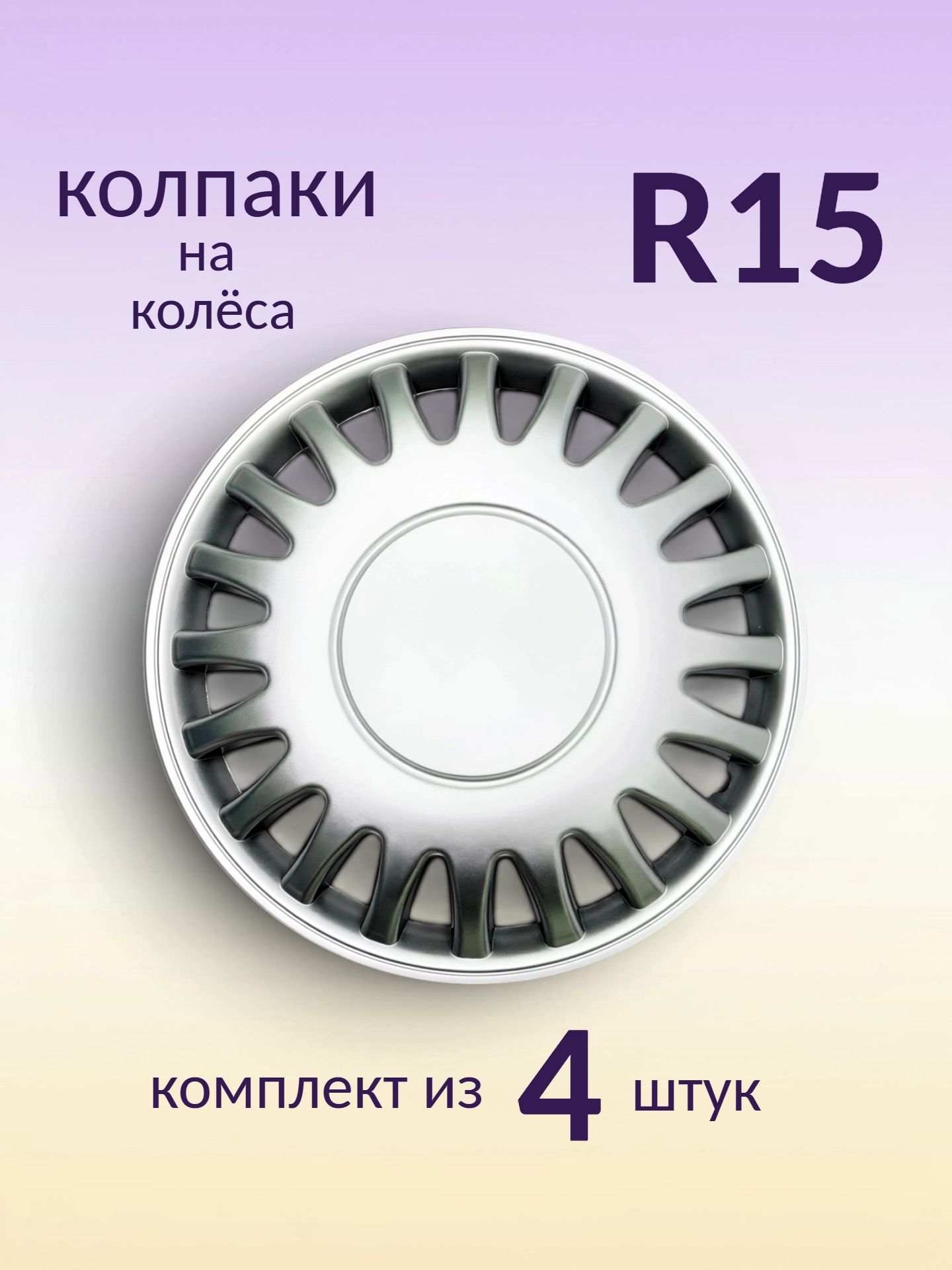 Колпаки R15 декоративные (комплект из 4 шт.) "Мароко" (серебристые)