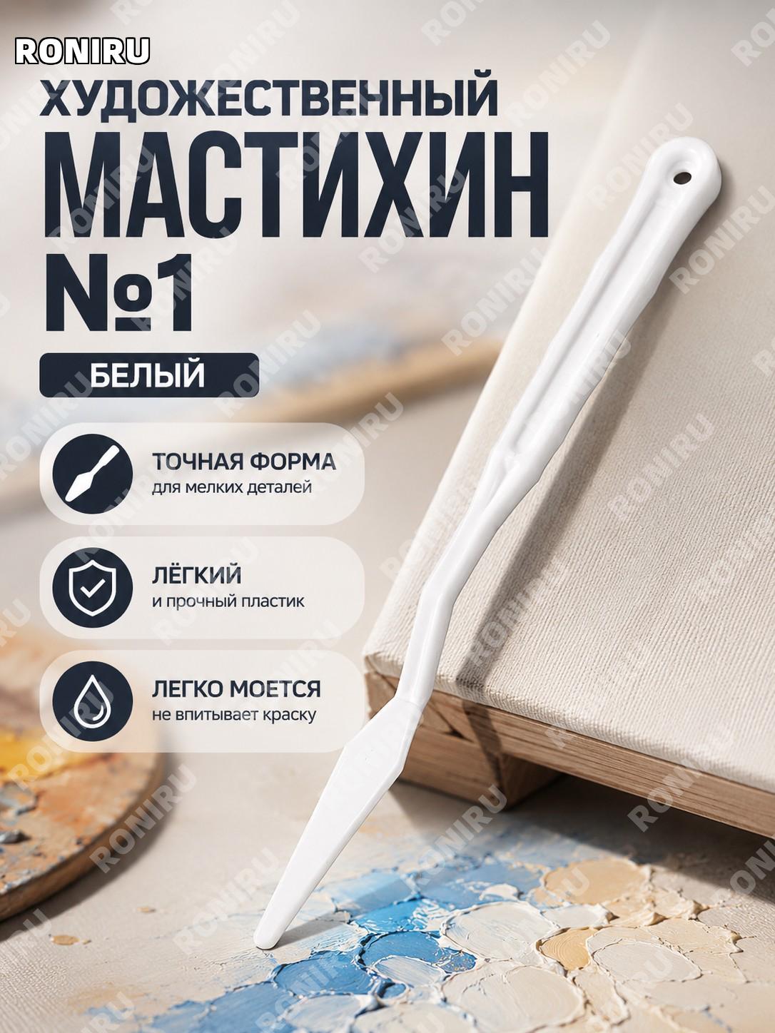 Шпатель для живописи Белый №1, пластиковый мастихин для акрила и масла, инструмент для создания фактуры и мазков