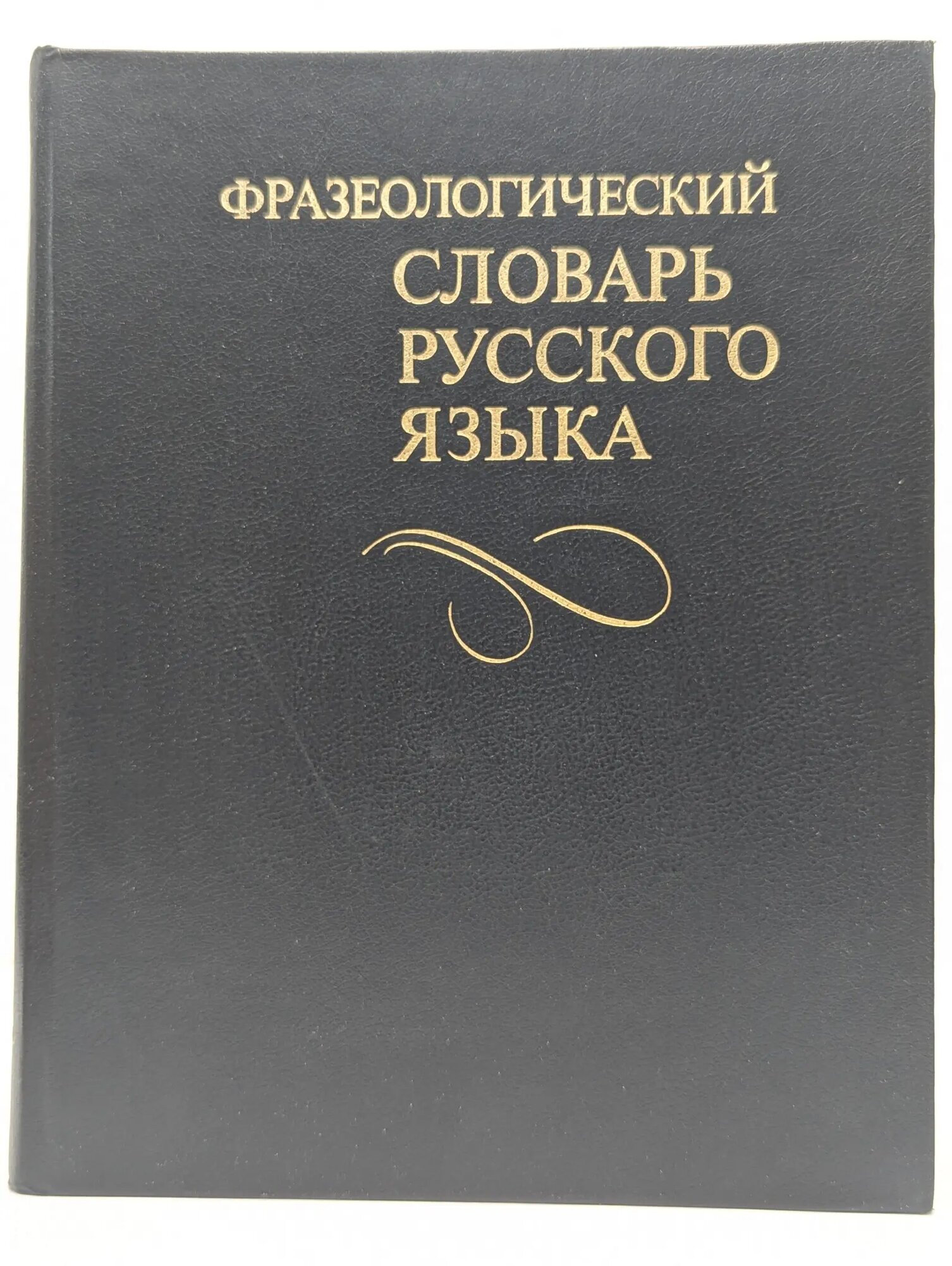 Фразеологический словарь русского языка Сборник 1994