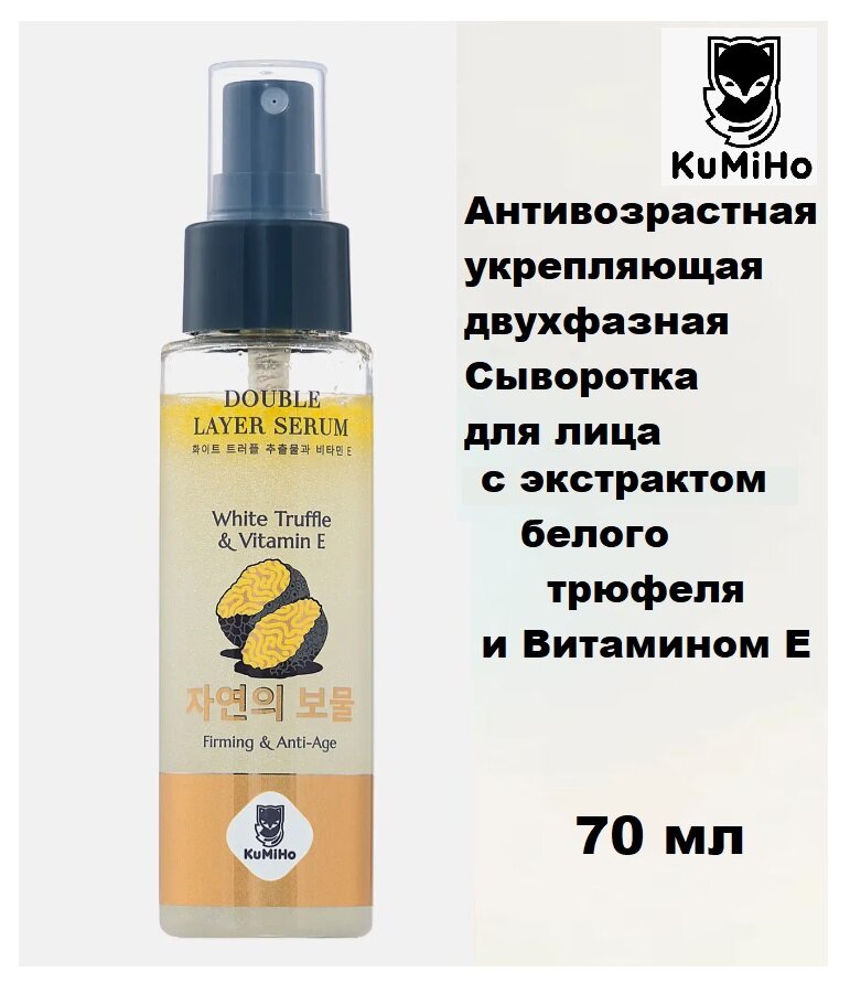 Сыворотка для лица Kumiho Truffle двухфазная 70мл