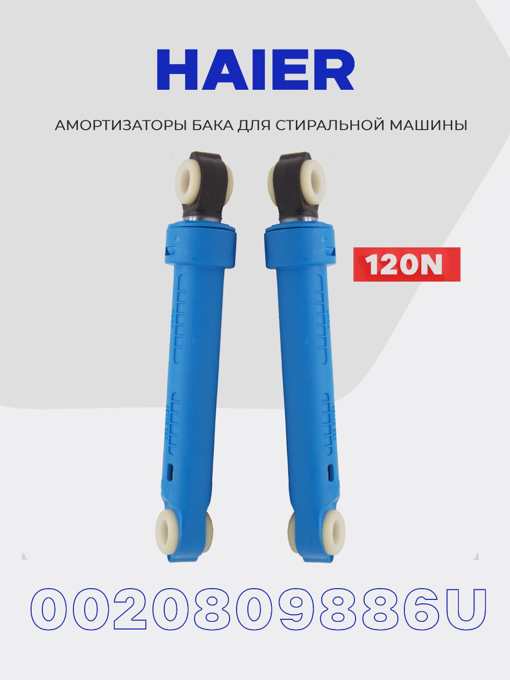 Амортизаторы для стиральной машины Haier 120N 0020809886U / L 185-285 мм / комплет 2 шт