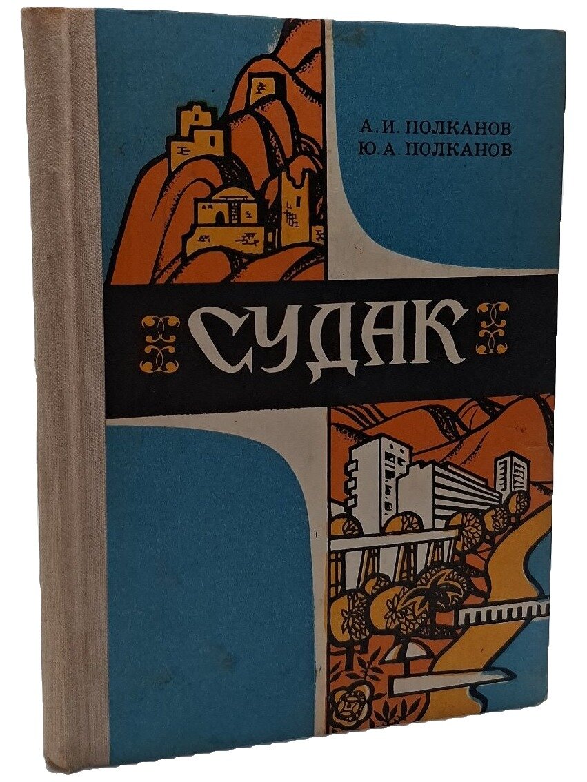Судак: Путеводитель. Полканов Александр Иванович. Таврия. 1978. Твердый переплет. 112 стр