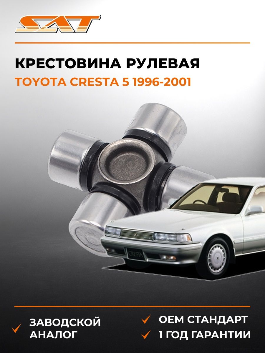 Крестовина рулевая SAT ST1539 Тойота Креста 5 Toyota Cresta 5 1996-2001