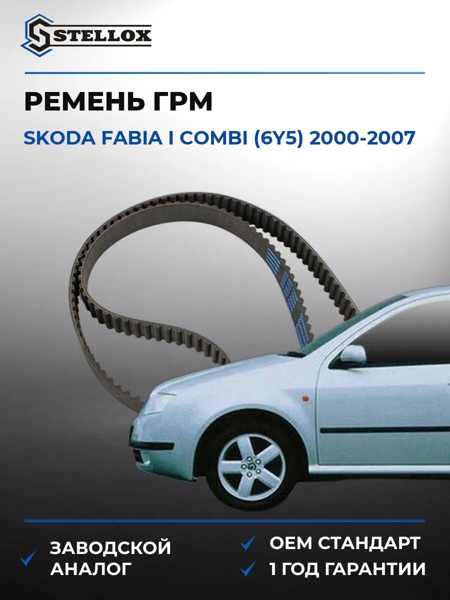 Ремень ГРМ Stellox 0904920SX Шкода Фабия I Комби Skoda Fabia I Combi 2000-2007