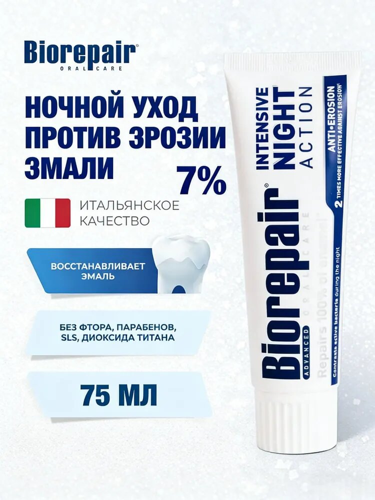 Зубная паста Intensive Night Repair, 75 мл, 1 шт