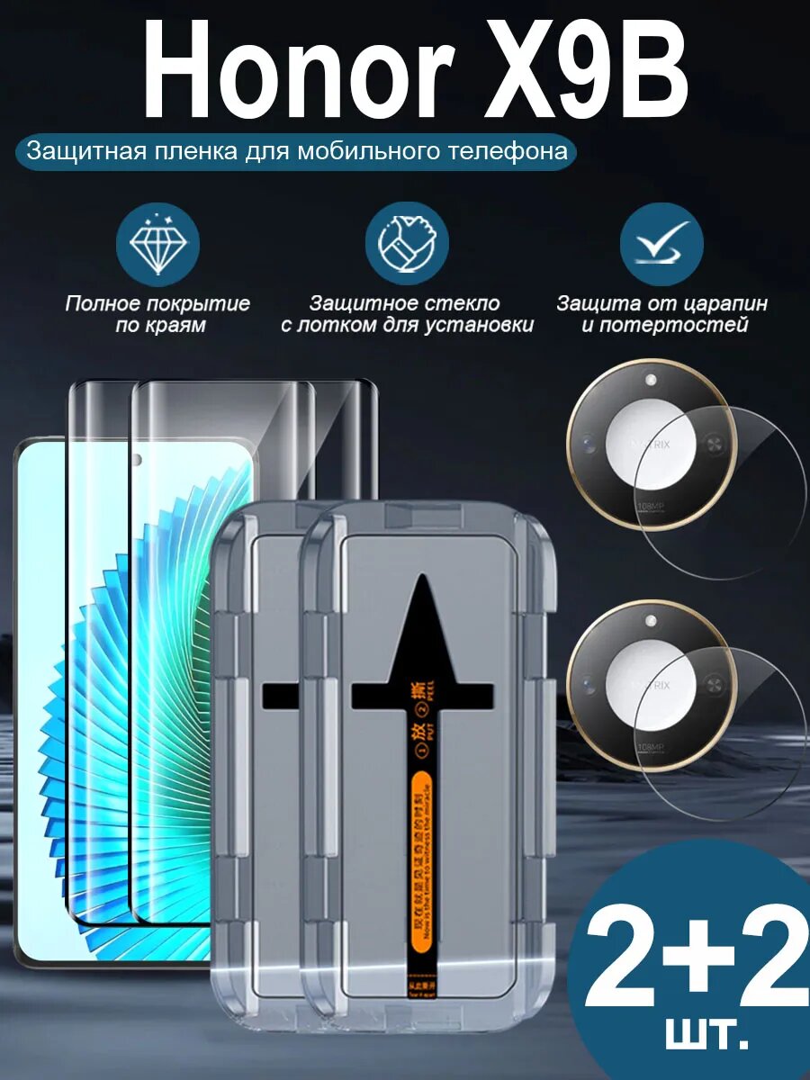 2+2 шт. Набор защитных стекол для Honor X9B. Защита от падения, Простота установки, Фотосъемка без потерь.