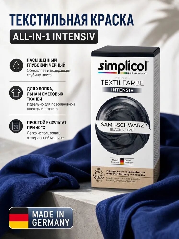Simplicol Intensiv Краска для окрашивания одежды и тканей черный 150 мл + 400 г