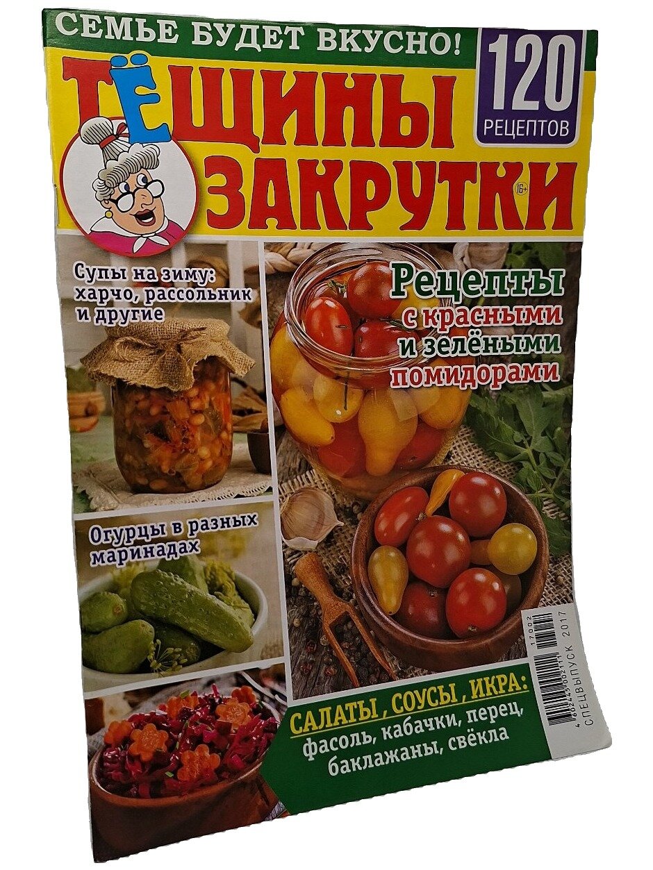 Тёщины закрутки. Не указан. Бауэр Медиа. 2017. Мягкая обложка