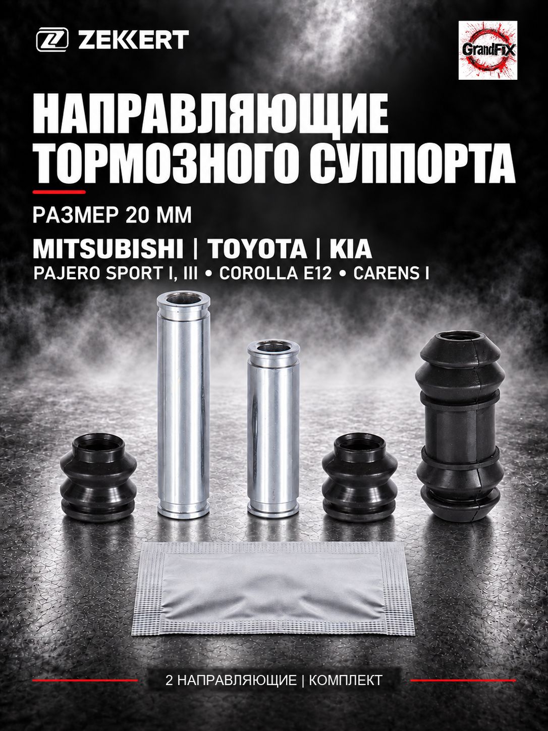 Zekkert Направляющие тормозного суппорта 20 мм Mitsubishi Pajero Sport I III / Toyota Corolla E12 / Kia Carens I, арт. br-1449