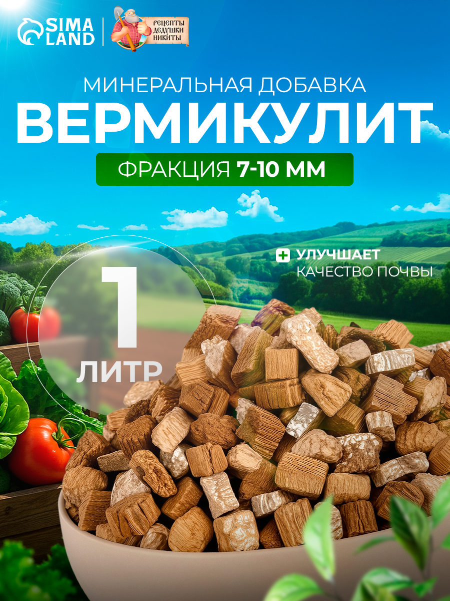 Вермикулит Рецепты Дедушки Никиты, фракция 7-10, для растений, 1 л