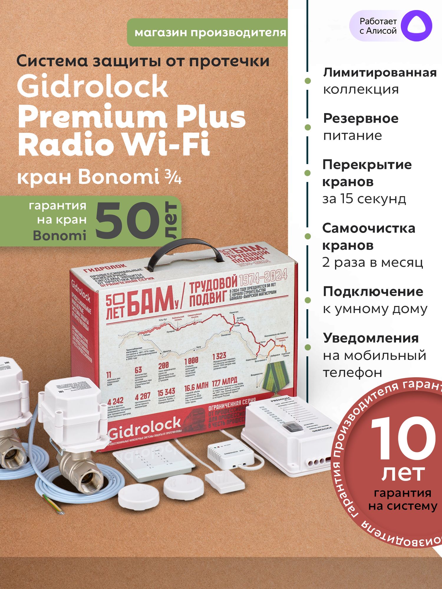 Система защиты от протечек воды GIDROLOCK БАМ Premium Plus Wi-Fi Bonomi 3/4