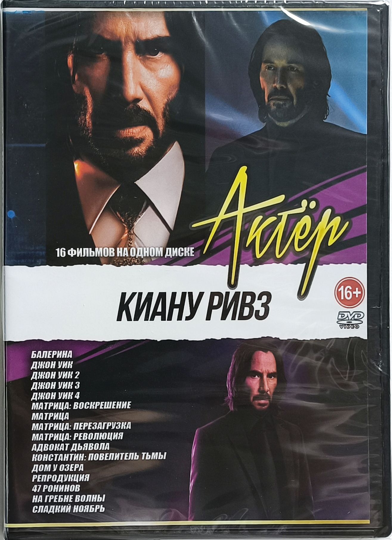 Киану Ривз 16в1. DVD. Сборник фильмов. Боевик, драма, фантастика, триллер.