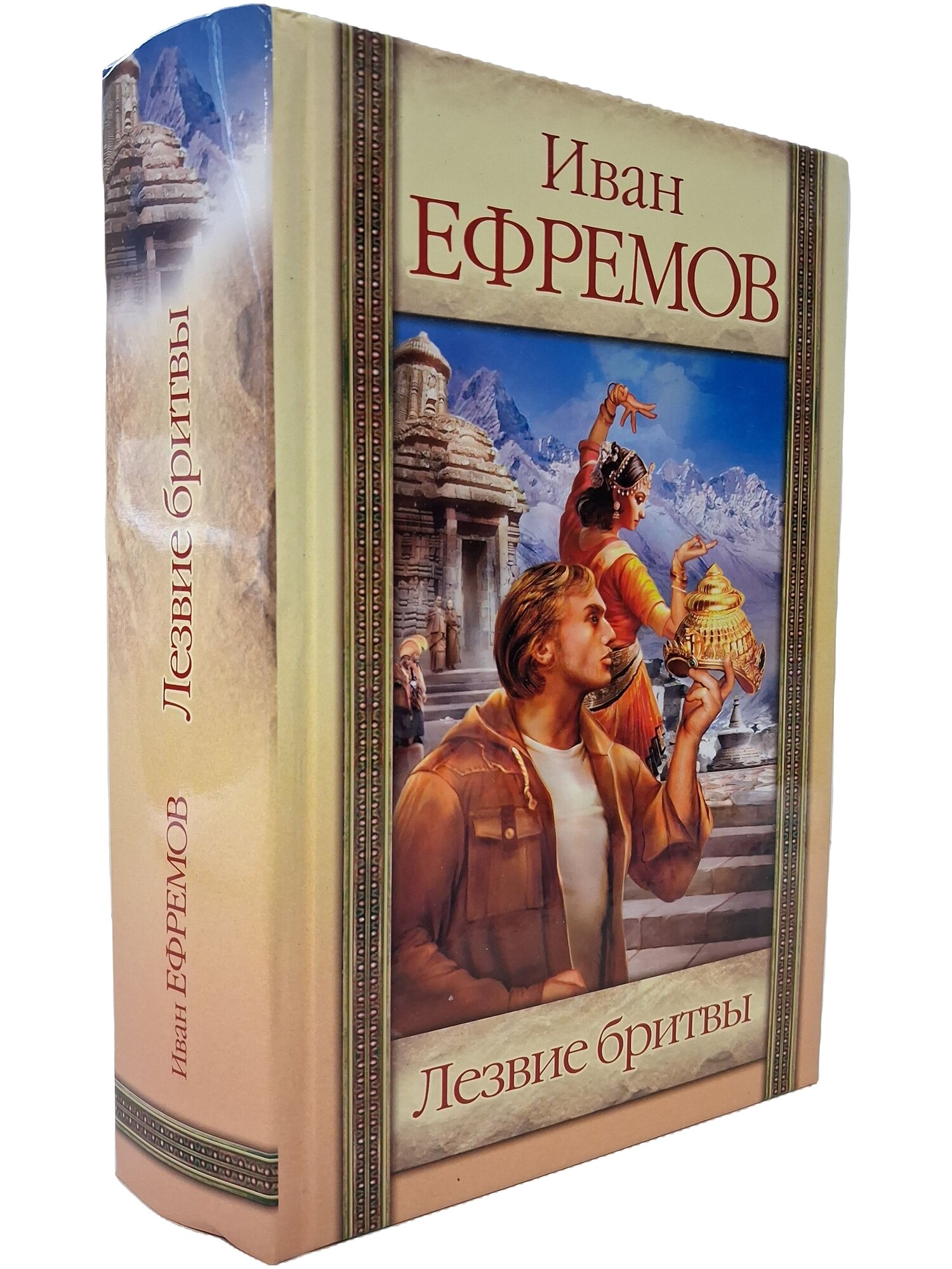 Лезвие бритвы. Ефремов Иван Антонович. Ленинградское издательство. 2009. Твердый переплет. 672 стр