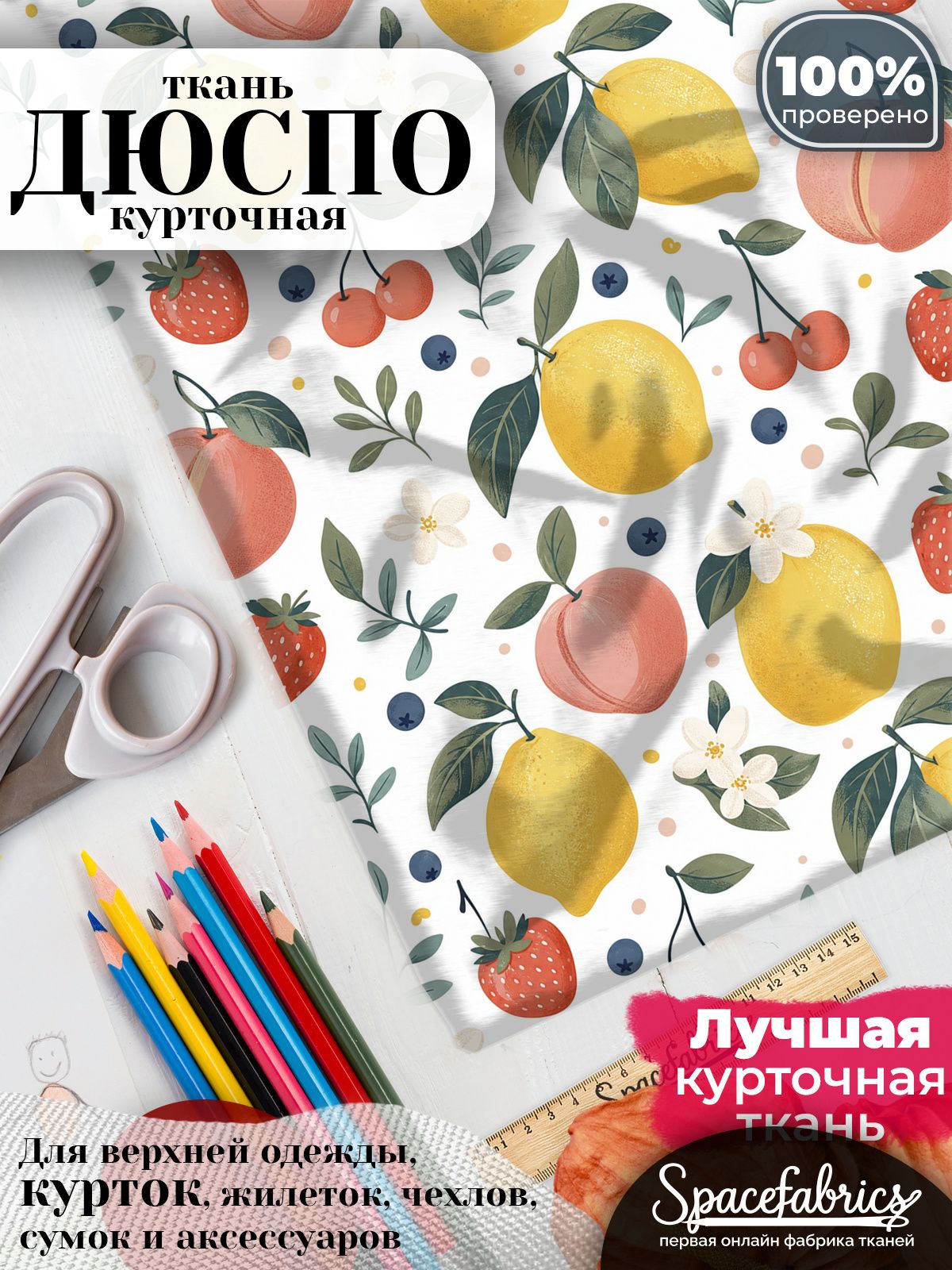 Ткань курточная Дюспо 240T WR PU Milky, плащевая, для шитья, отрез 147х100 см, 85 г/м2, с принтом Фрукты и ягоды