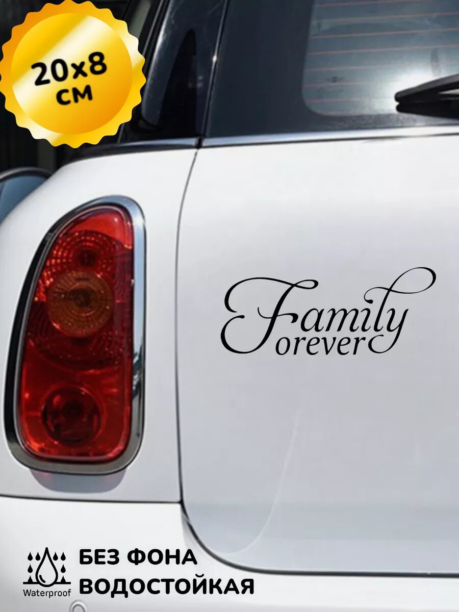 Наклейка на авто Family Forever Семья Навсегда 20Х8 см