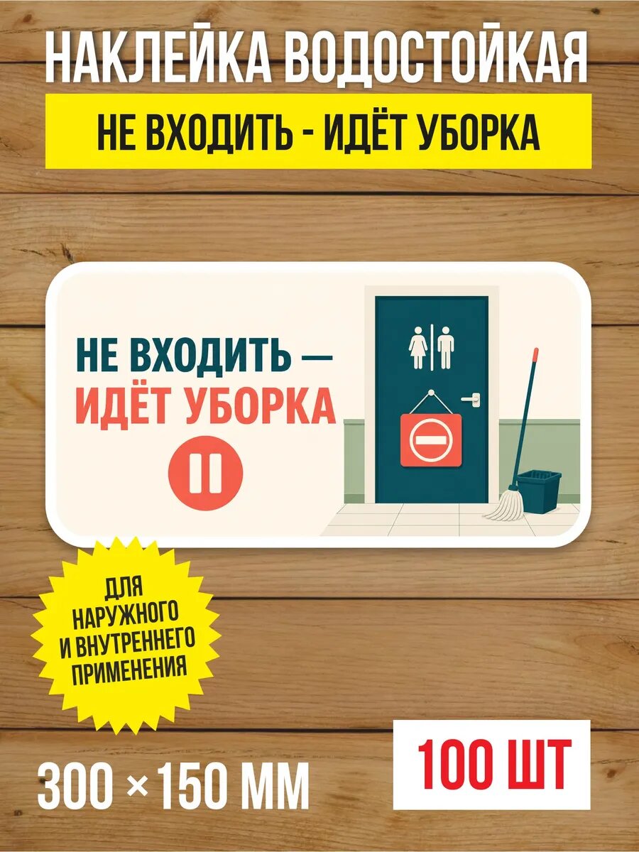 Наклейка «Не входить - идёт уборка» виниловая, 300х150 мм, 100 шт