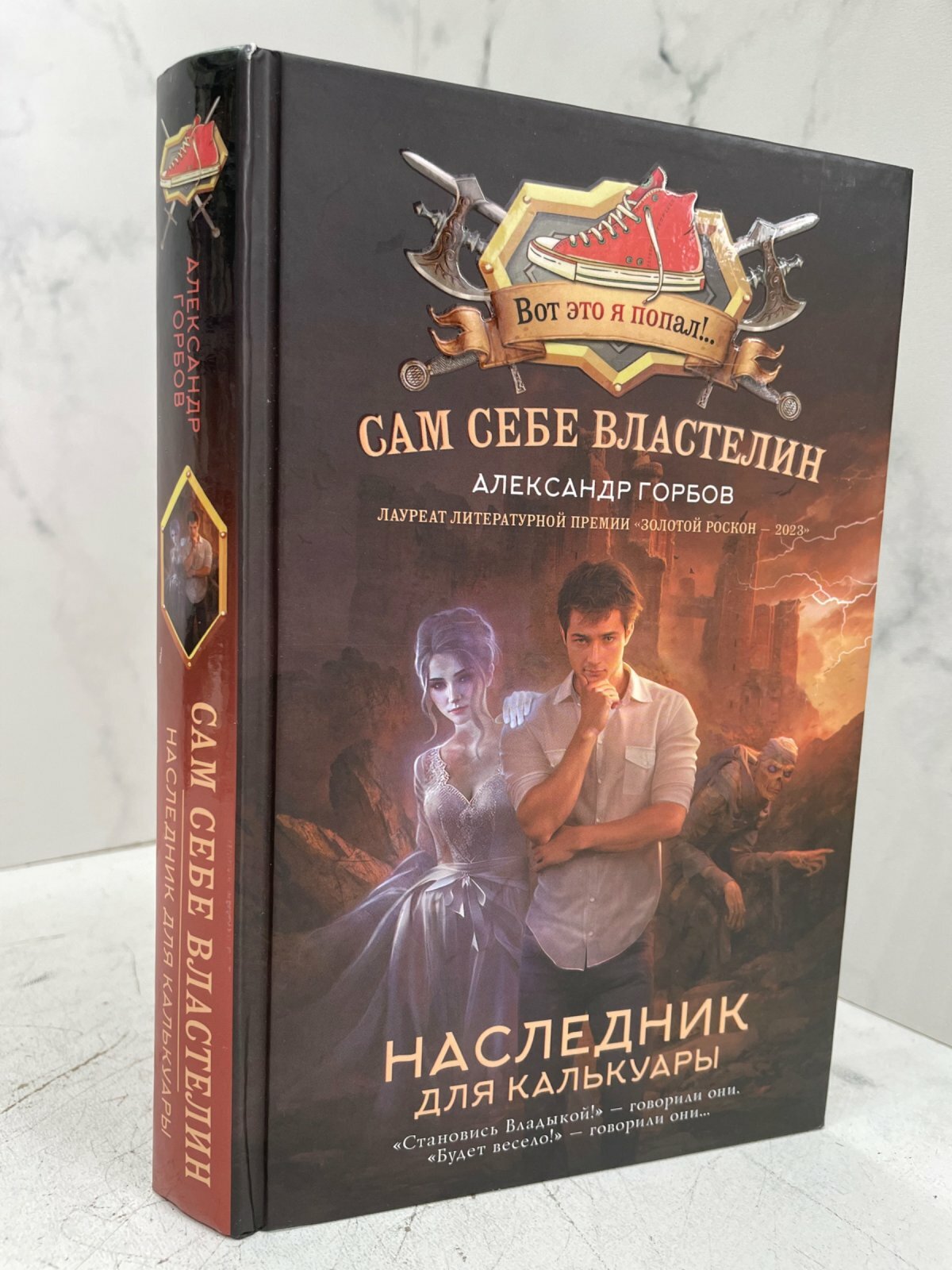 Сам себе властелин. Наследник для калькуары. Александр Горбов