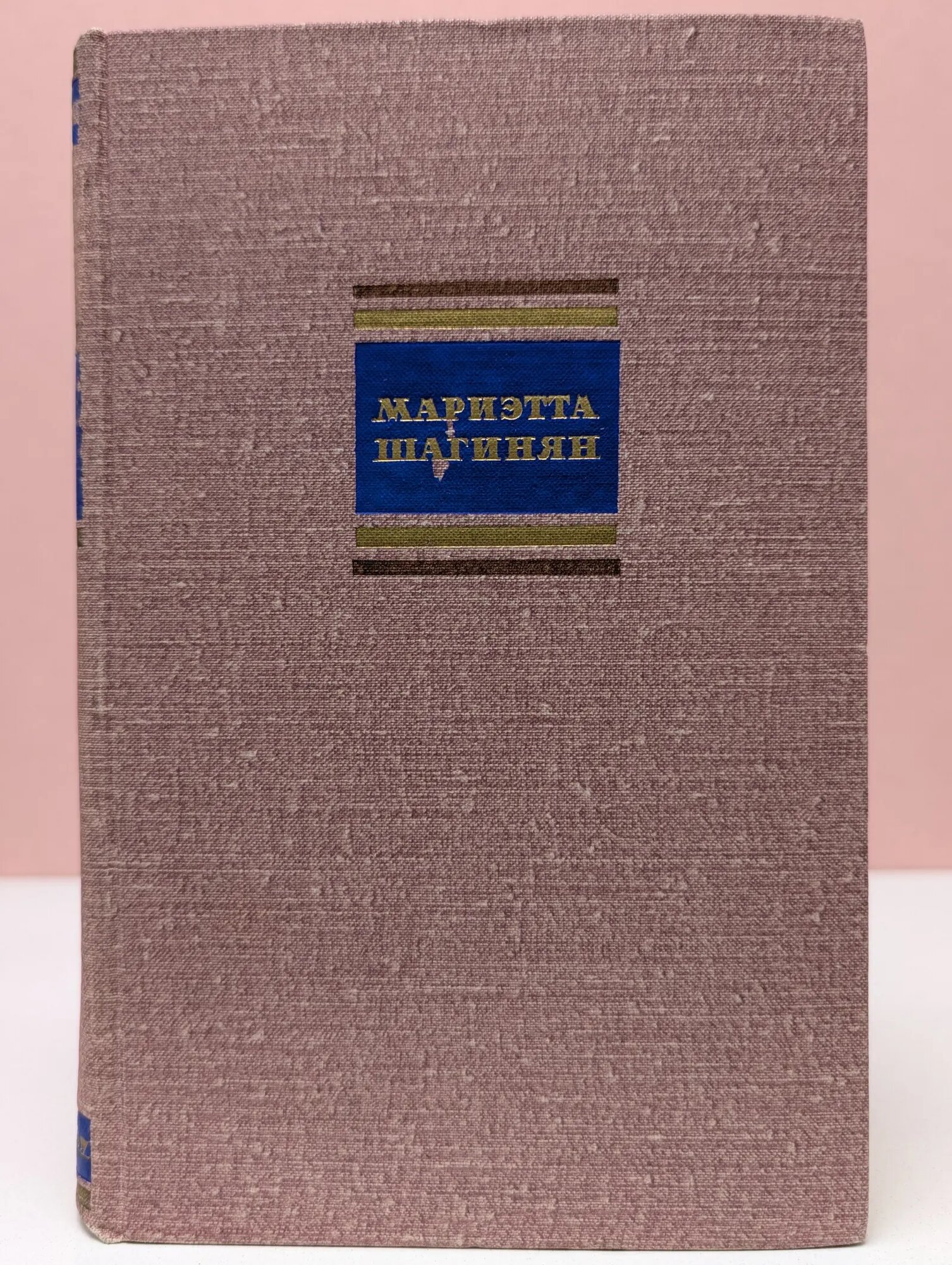 М. Шагинян. Собрание сочинений в 6 томах. Том 3 Шагинян Мариэтта Сергеевна 1956