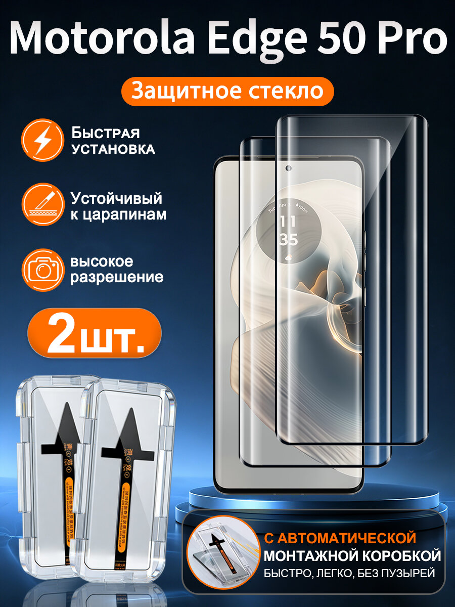 2 шт. Защитное стекло на Motorola Edge 50 Pro, высокое разрешение + защита от царапин + без пузырьков