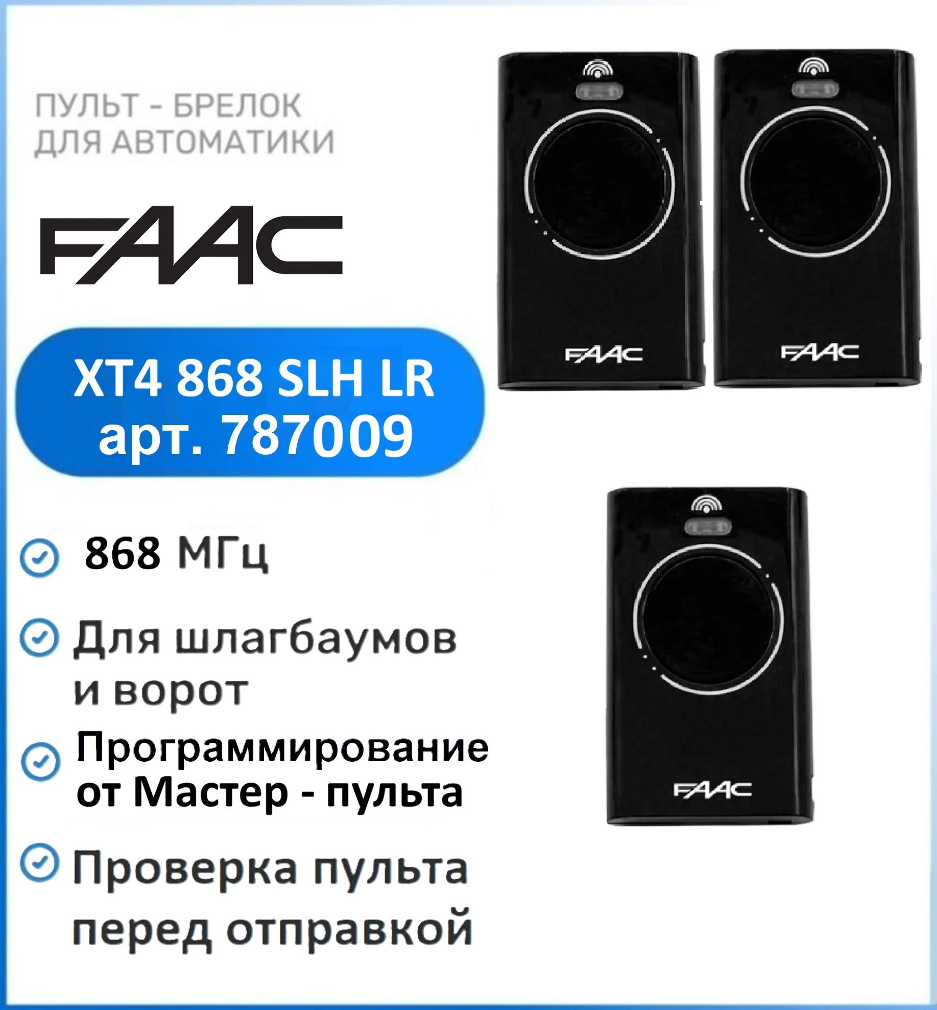 Пульт-брелок Faac XT2 868 SLH black для ворот и шлагбаумов - 3 штуки