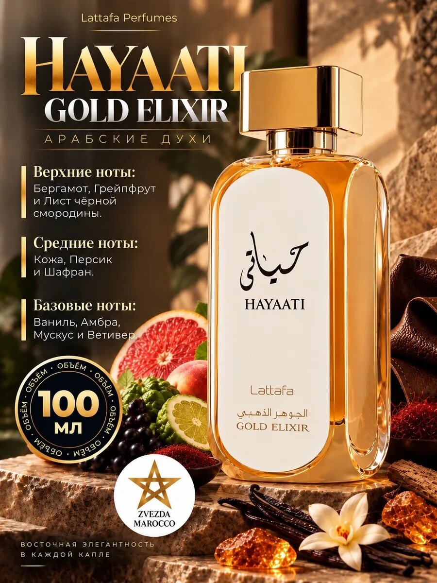 Арабские Духи Lattafa Hayaati Gold Elixir 100 мл - цитрусовые, пудровые, фруктоые.