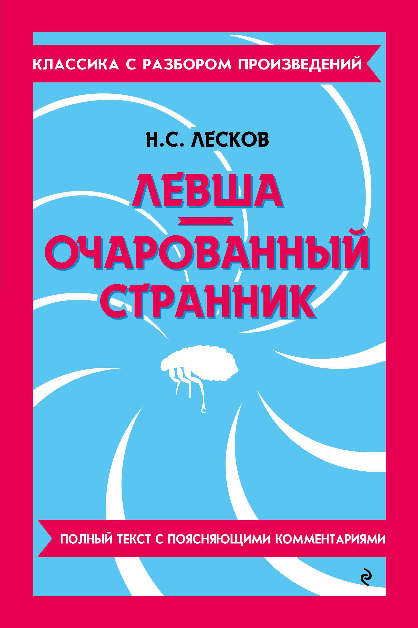 Книга "Левша. Очарованный странник", автор Лесков Н. С, издательство Эксмо