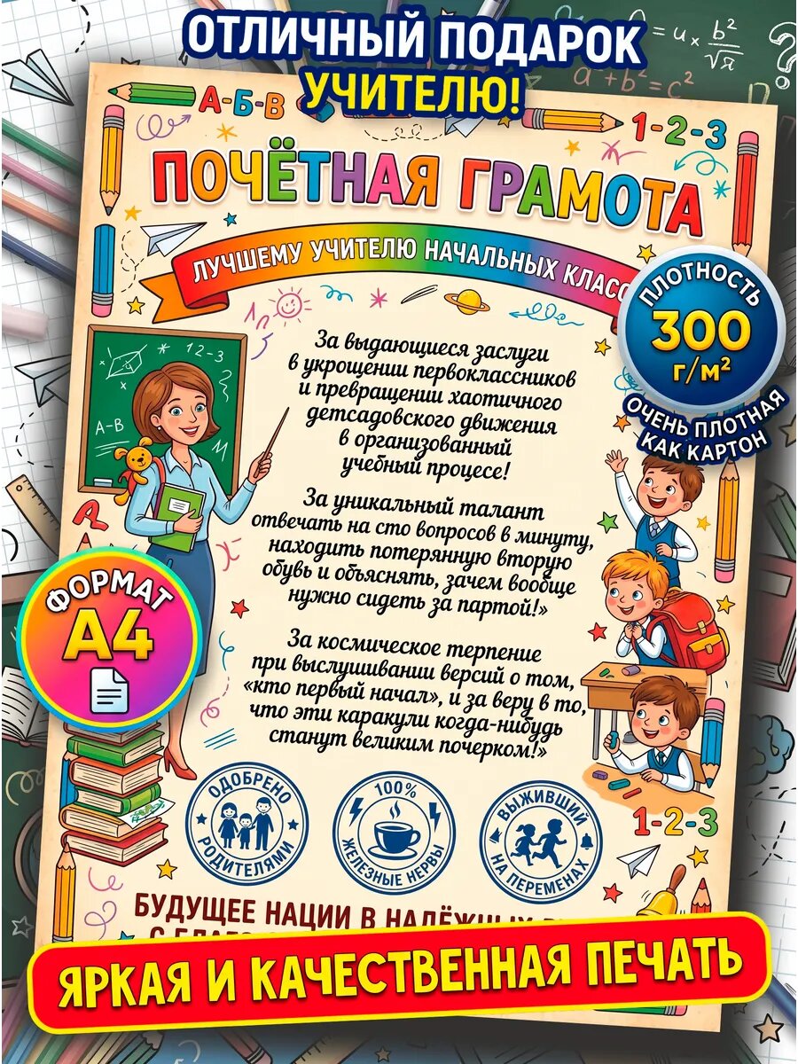 Прикольная грамота лучшему учителю Начальных классов
