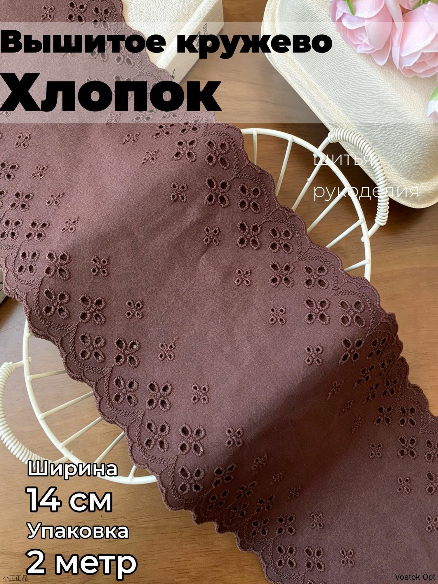 Шитье на хлопковом батисте, шитье кружево хлопок, коричневый, ширина 14 см, отрез 2 метра