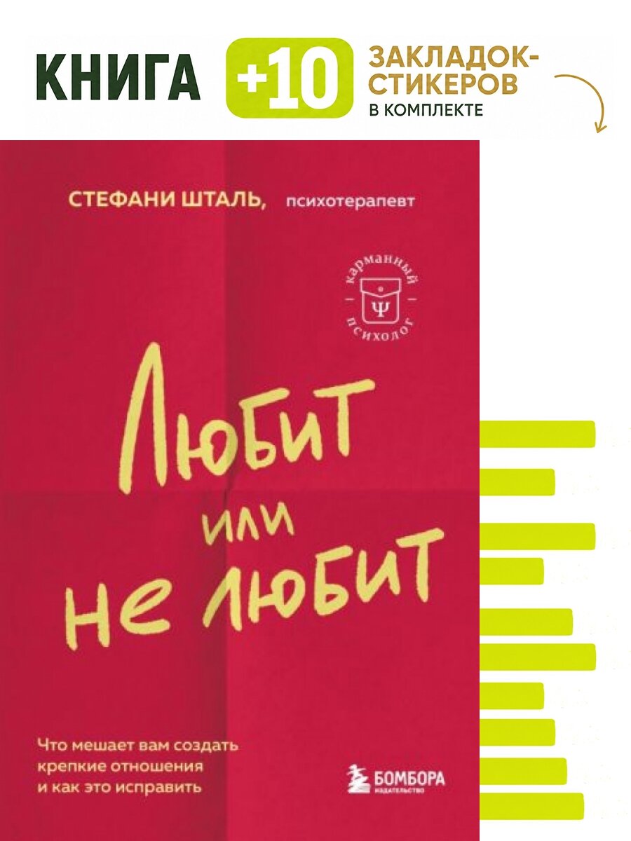 Любит или не любит. Что мешает вам создать крепкие отношения и как это исправить. Комплект: книга + 10 закладок-стикеров
