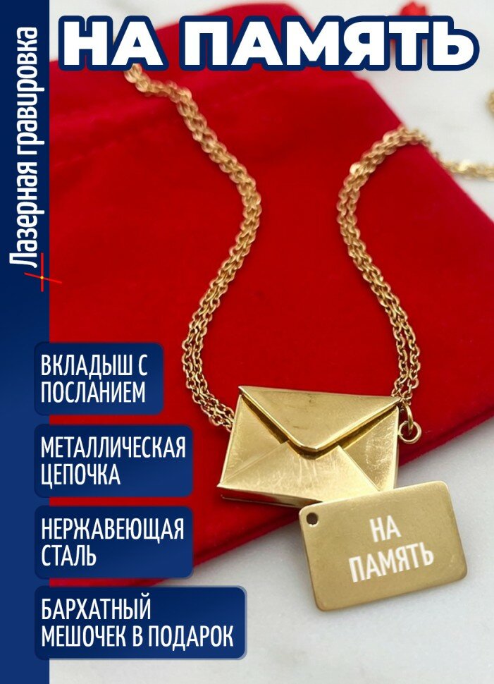 Кулон конвертик "На память"
