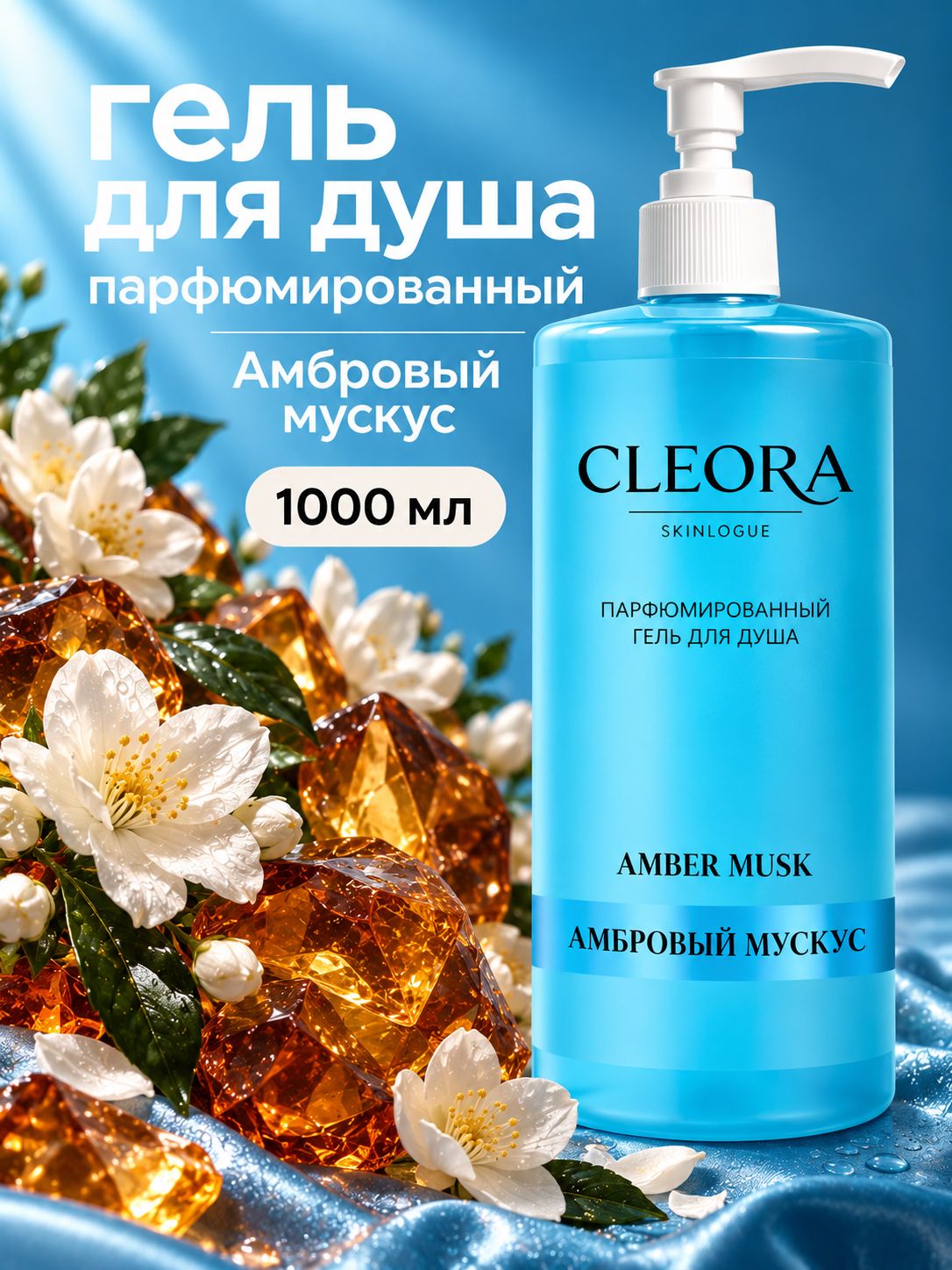 Гель для душа женский парфюмированный Cleora Skinlogue "Амбровый мускус", 1 л