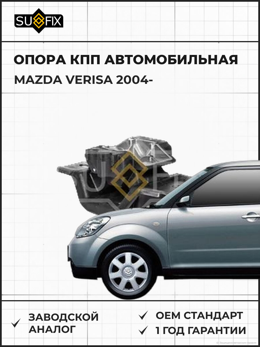 Опора КПП автомобильная SUFIX FM4384 Мазда Вериса MAZDA VERISA 2004