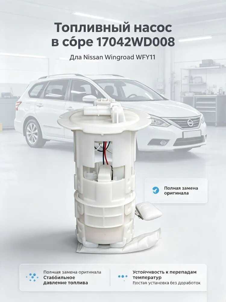 Насос топливный, арт. Топливный насос 17042-WD008 / 17042WD008 для Nissan Wingroad 2002 (бензонасос, топливный модуль в сборе), 1 шт.