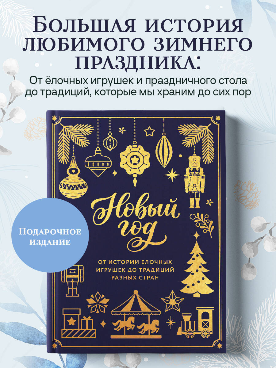 Комольцева Ю. В. Новый год. От истории елочных игрушек до традиций разных стран (тиснение фольгой, пантон цветом)