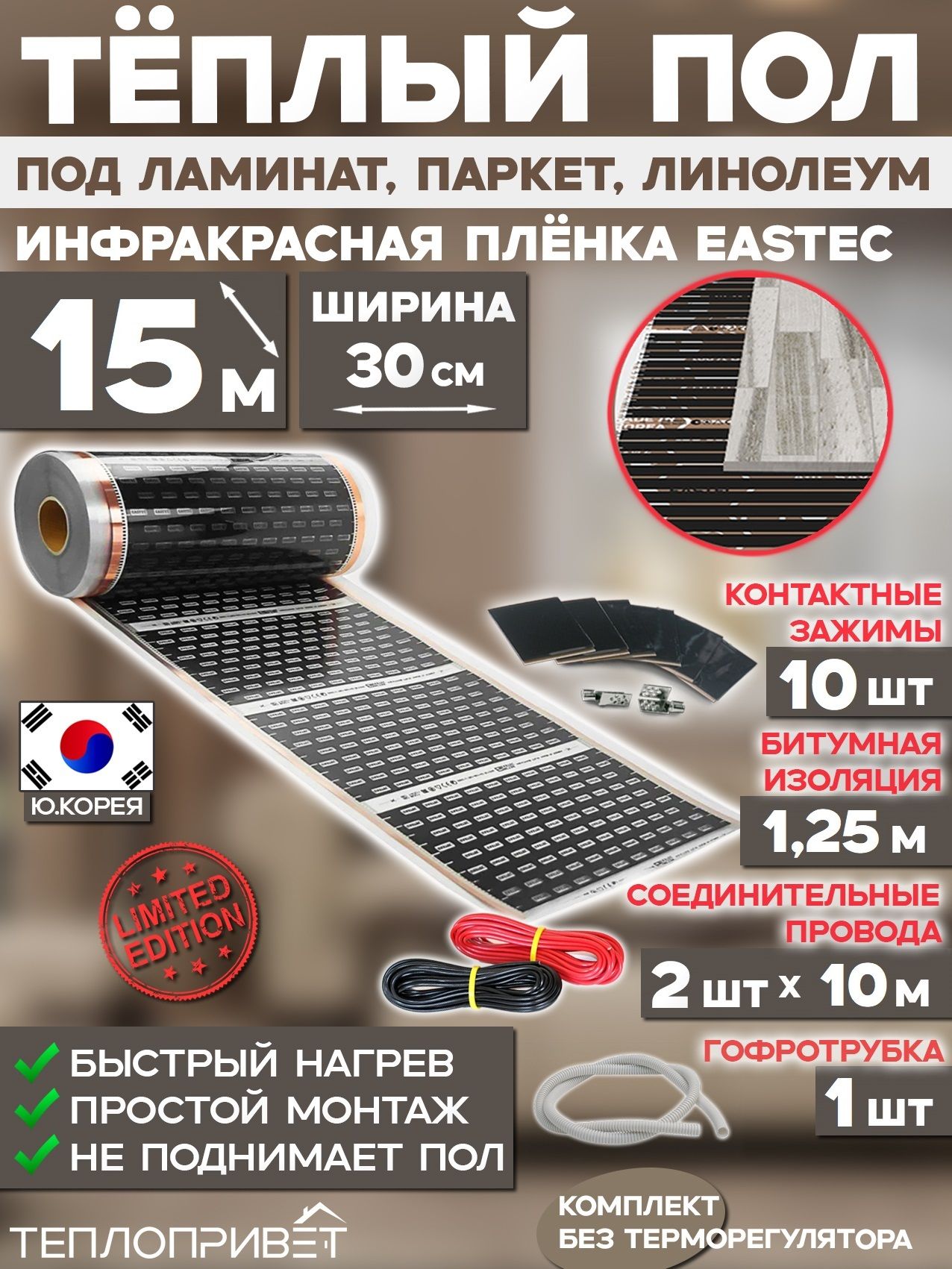 Инфракрасный теплый пол Eastec 15 м х 30 см 990 Вт комплект EX-303-15N без регулятора