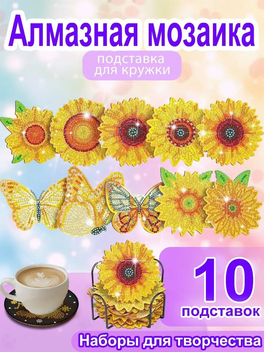 Алмазная мозаика Подставки под стакан 10шт Алмазная вышивка / картина стразами/подсолнух